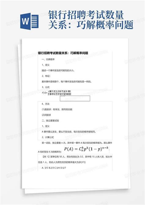银行招聘考试数量关系巧解概率问题Word模板下载 编号qamyzjbr 熊猫办公