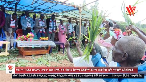 የደቡብ ክልል ሰላምና ጸጥታ ቢሮ በጎፋ ዞን ሳውላ ከተማ ለአቅመ ደካማ ቤተሰብ ቤት ገንብቶ አስረክቧል Youtube