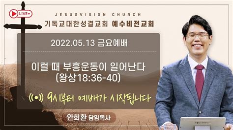 금요심야예배 이럴 때 부흥운동이 일어난다 안희환 목사ㅣ왕상1836 40 선교계좌 9002 1944 1066