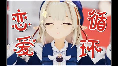 MMDで歌ってみた恋爱サーキュレーショ米茜Mix YouTube