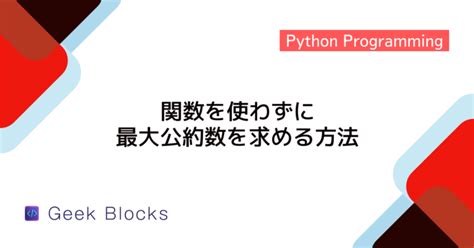 Python 角度を0～360度の範囲度数法で求める・変換する方法 Geekblocks