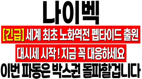 나이벡 주가 전망 세계 최초 노화역전 펩타이드 출원 개미 다 털고 급등 만드네요 지금 꼭 확인하고 대응하세요 나이벡 주식 분석 나이벡 목표가 Youtube