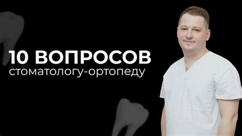10 вопросов стоматологу ортопеду Смотреть онлайн в поиске Яндекса по Видео
