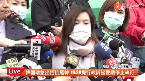 【live】韓國瑜委任律師呈遞行政訴訟停止執行聲請狀 罷韓行動歷經近10個月推動，高雄市民罷韓二階連署過關，投票日尚待中選會宣布，眼見罷韓