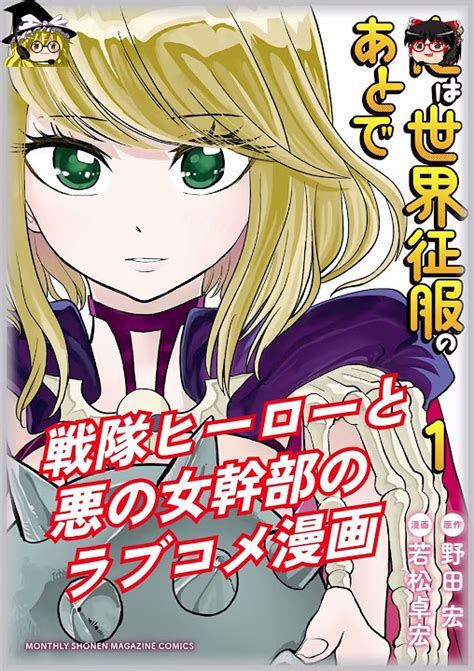 おすすめ漫画 恋は世界征服のあとで あらすじ 野田宏 若松卓宏 Youtube