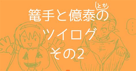 篭手トレット 篭手と億泰とかのツイログその2 きらきら胞子のイラスト Pixiv