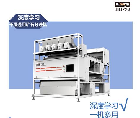 深度学习干湿通用矿石分选机 安美达品牌色选机安徽中科光电色选机械有限公司