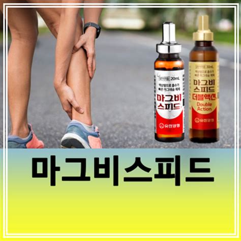 마그비스피드 효능 가격유한양행 액상마그네슘 더블액션 네이버 블로그