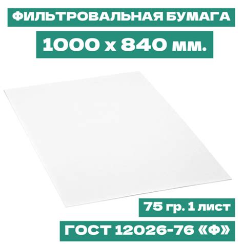 Фильтровальная бумага марки Ф. ГОСТ 12026-76 для физиотерапии и ...