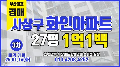 부산경매 소액투자로 돈모아 나가실분 27평 아파트가 1억 모라화인아파트 3차경매 진행중 250114 돈되는경매tv