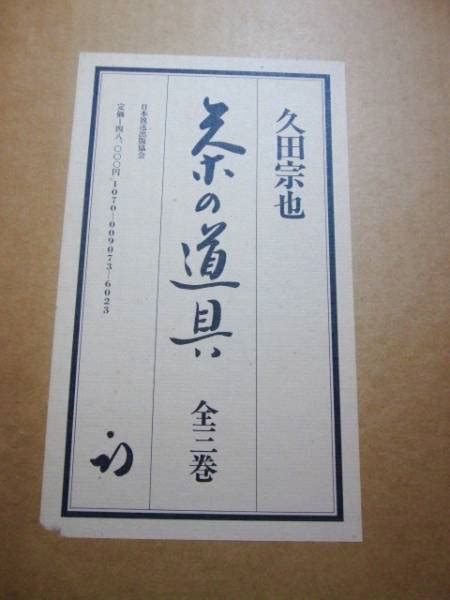 【中古】豪華本 「 茶の道具 」 久 田 宗 也 全三巻の落札情報詳細 ヤフオク落札価格検索 オークフリー