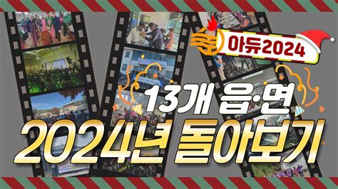 오늘의 강화군 아듀 2024 13개 읍면 2024년 돌아보기ㅣ이 모 든 일들이 다 2024년이라고 ㅣ1분으로 정리한