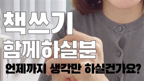 책쓰는 방법 누구나 쉽게 따라할 수 있는 이유저랑함께해요 Youtube