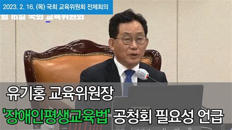 국회 교육위원회 유기홍 위원장 장애인평생교육법 공청회 필요성 언급 Youtube