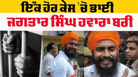 ਭਾਈ ਜਗਤਾਰ ਸਿੰਘ ਹਵਾਰਾ ਇੱਕ ਹੋਰ ਕੇਸ ਵਿੱਚੋ ਬਰੀ Youtube
