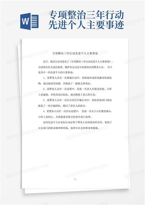 专项整治三年行动先进个人主要事迹Word模板下载 编号lbjekroa 熊猫办公