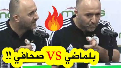 بلماضي يواجه صحافي على المباشر سأله حول عوار وعدلي الصحافي يرد عليه