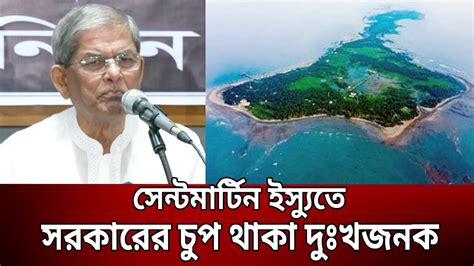 সেন্টমার্টিন ইস্যুতে সরকারের চুপ থাকা দুঃখজনক মির্জা ফখরুল Bangla
