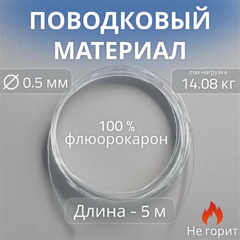 Поводковый материал флюорокарбон 100% 0,50мм, 5м, 14кг, для ...