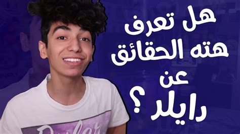 10 حقائق ربما لا تعرفها عن دايلر Dyler Youtube