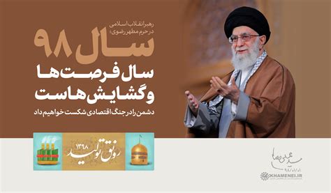 عکس نوشته بیانات رهبر انقلاب در اجتماع زائران و مجاوران حرم مطهر رضوی