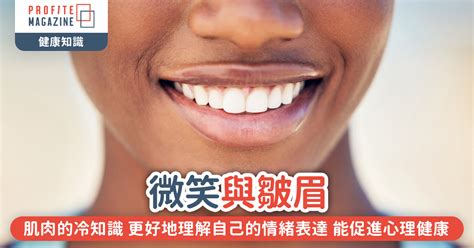 Profite Magazine 微笑與皺眉｜肌肉的冷知識 更好地理解自己的情緒表達 能促進心理健康