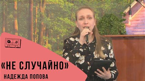 "Не случайно" | Надежда Попова - YouTube