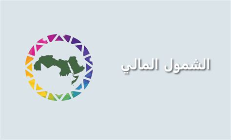 الشمول المالي