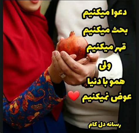 دعوا میکنیم بحث می‌کنیم قهر میکنیم ولی همو با دنیا عوض نمی‌کنیم🌱 کلیپ