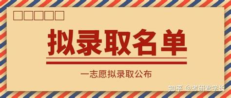 浙师大23届物电学院拟录取名单 知乎