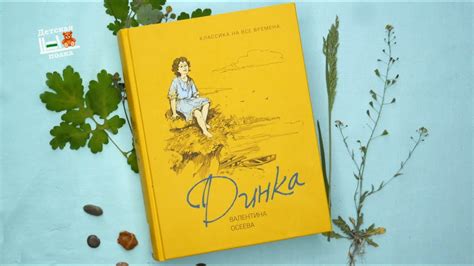 В.Осеева: Динка 12+ | Детская книжная полка - YouTube