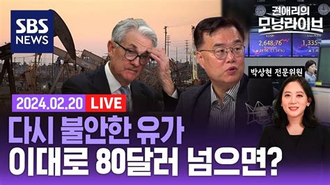Live 다시 오르는 기름값3연속 물가 쇼크 속 금리 또 끌어올릴까 Ft 박상현 하이투자증권 전문위원