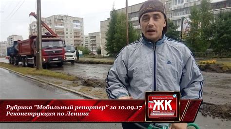 "Реконструкция по ул.Ленина" за 10.09.17 - YouTube