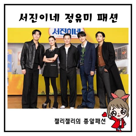 서진이네 정유미 옷 신발 가방 목걸이 반바지 최우식 니트 뷔 가디건 모자 박서준 자켓 패션 네이버 블로그