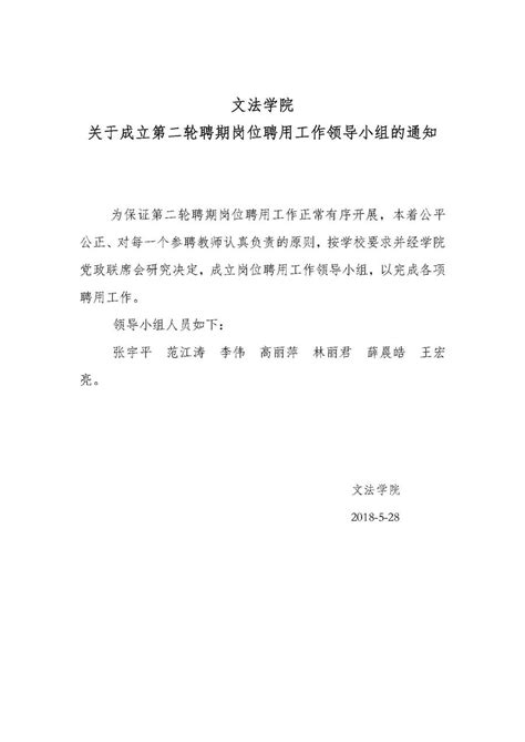 文法学院 通知公告 文法学院关于成立第二轮聘期岗位聘用工作领导小组的通知