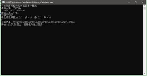 C 控制台大整数计算器 包含加减乘除法运算 职业工具人 博客园
