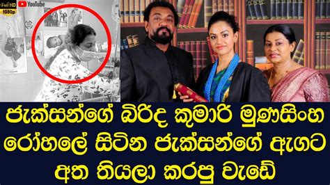 Jacksons Wife Kumari Munasinghe Gets Emotional After Seeing Her