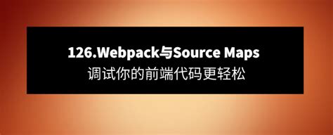 126webpack与动态导入：实现按需加载的前端体验 知乎