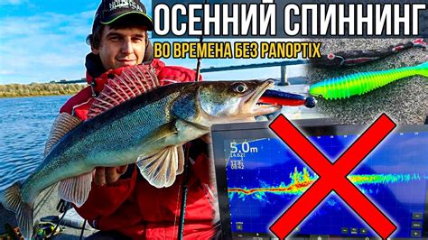 Как РЫБАЧИЛОСЬ на реке во времена без PANOPTIX | Особенности ОСЕННЕЙ ...