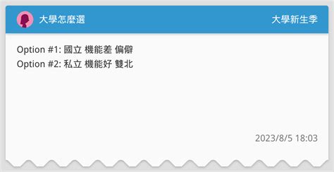大學怎麼選 升大學考試板 Dcard