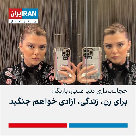 حجاب‌برداری دنیا مدنی، بازیگر برای زن، زندگی، آزادی خواهم جنگید