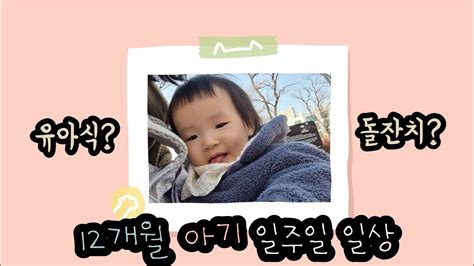 육아브이로그 12개월 아가 석파랑 돌잔치 이마트 도레미팡팡 돌아기 머리자르기 Youtube