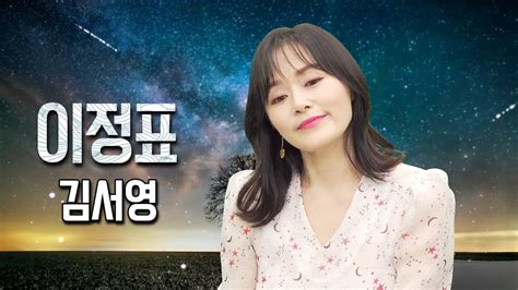 김서영 이정표 장윤정 원곡 Youtube