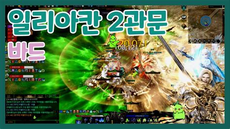 로스트아크 일리아칸 하드 2관문 2낙인 바드 소나티네 율동의 하프 활용 설명타임라인참고 Lost Ark 2023 02