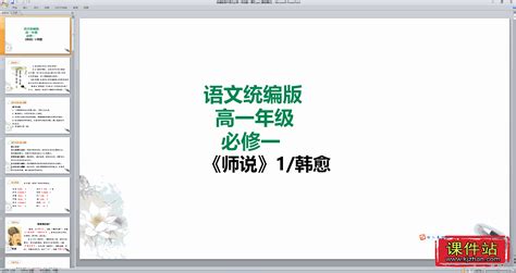 高中语文ppt课件下载 必修上册 师说课件站