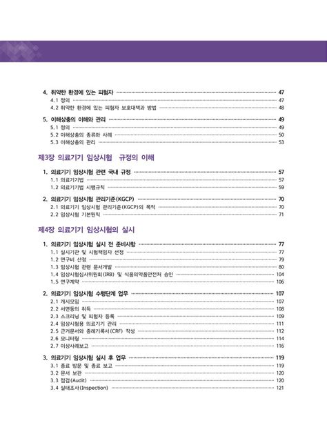 알라딘 미리보기 국가공인 의료기기 규제과학 RA 전문가 제4권 임상
