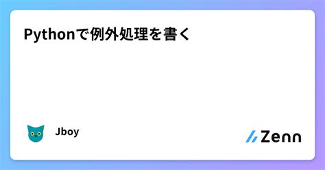 pythonで例外処理を書く