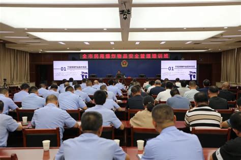 这场民用爆炸物品安全管理培训干货满满澎湃号·政务澎湃新闻 The Paper