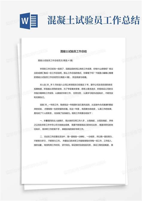 混凝土试验员工作总结Word模板下载 编号lvnwokpz 熊猫办公