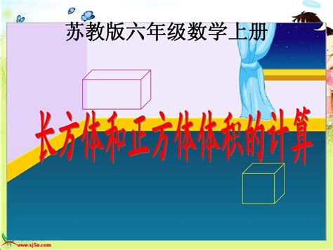 苏教版数学六年级上册《长方体和正方体体积的计算》ppt课件word文档在线阅读与下载无忧文档